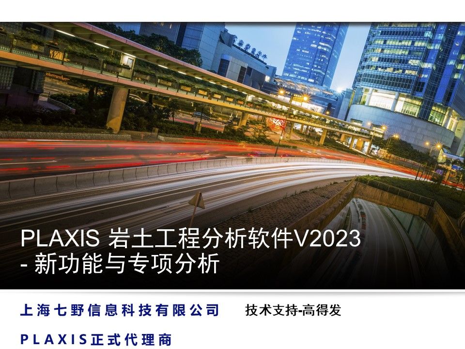 七野-Plaxis 2024专题培训
