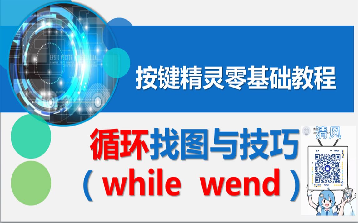 按键精灵循环找图之while wend案例