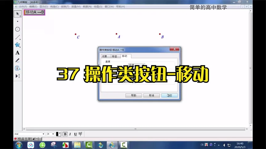 37 【几何画板】教程 操作类按钮 移动