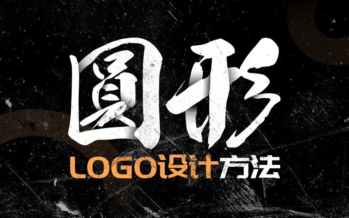 设计logo有很多创意方法,字母文字圆形化是一个不错的技巧