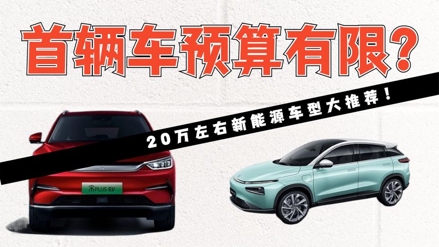 首辆家用车预算有限,20万新能源性价比车型大推荐!