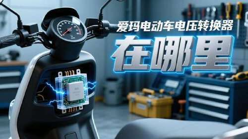 爱玛电动车电压转换器藏在这!3步教你快速找到并解决常见故障