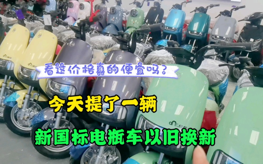 新国标电瓶车以旧换新,今天和老公提了一辆,看这价格便宜吗?