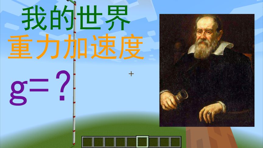 【我的世界】重力加速度g被我算出来了!