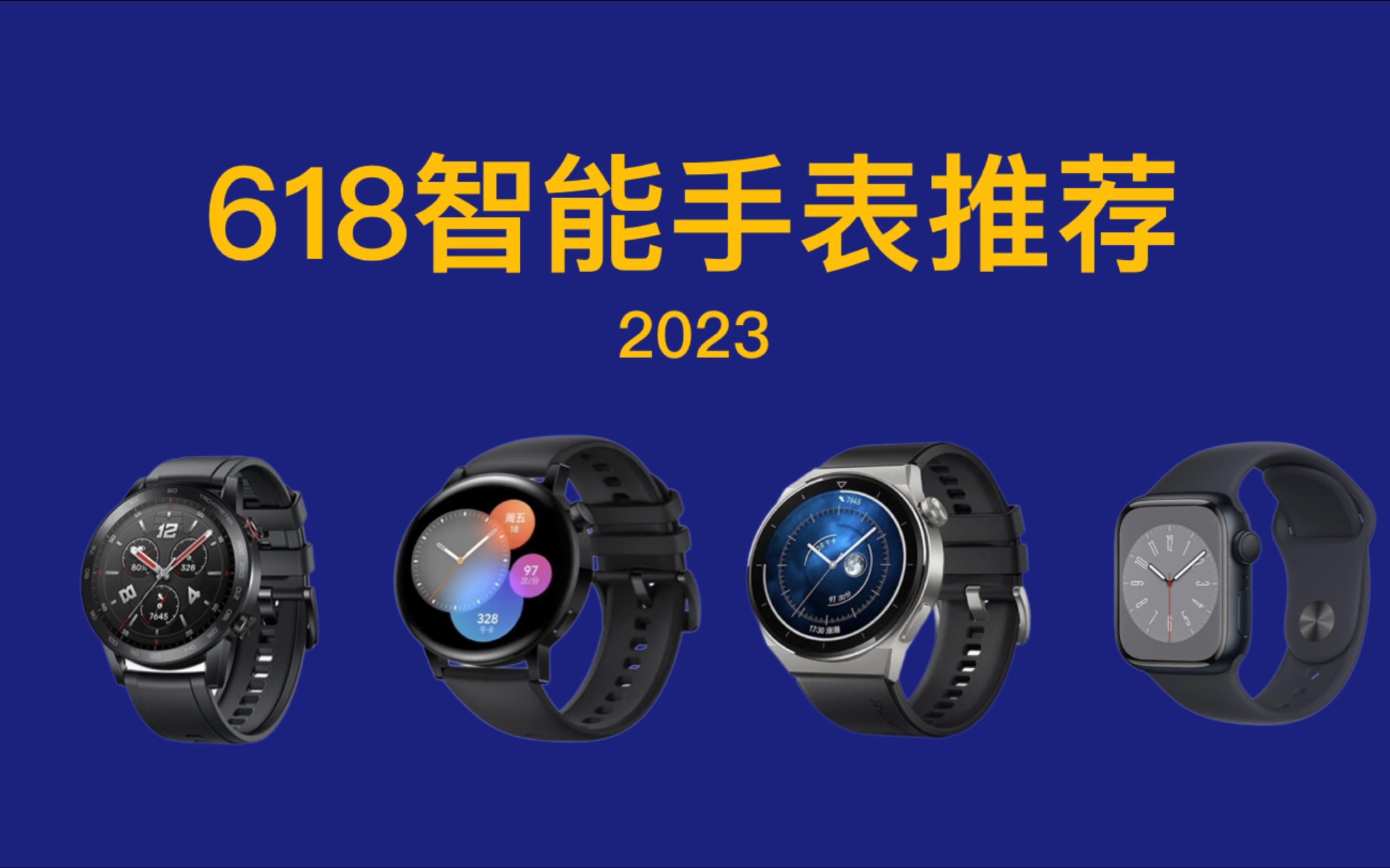 618高性价比智能手表推荐!详细对比分析,新手必看!【2023年618 智能...