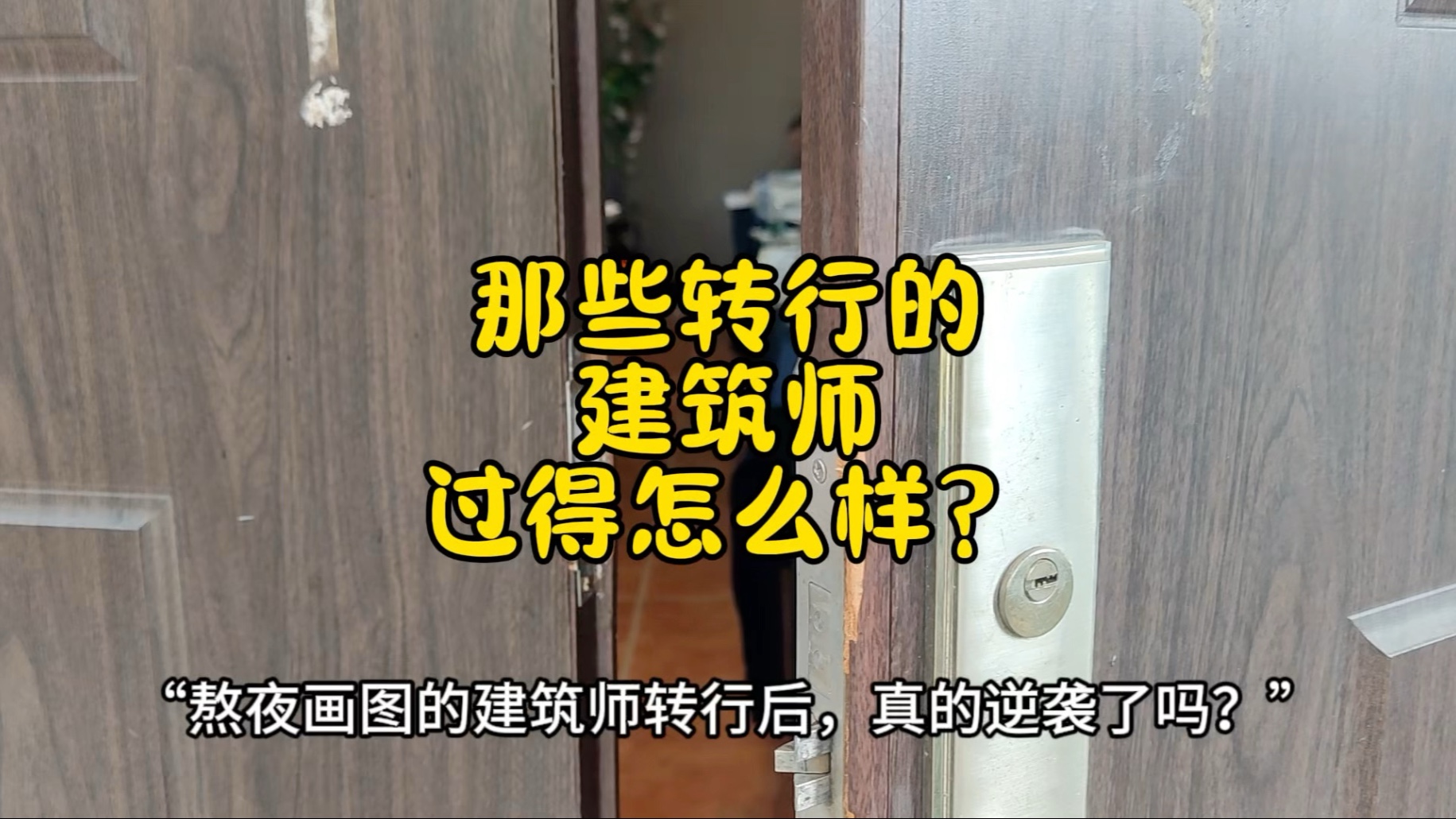 那些转行的建筑师都过得怎么样了?