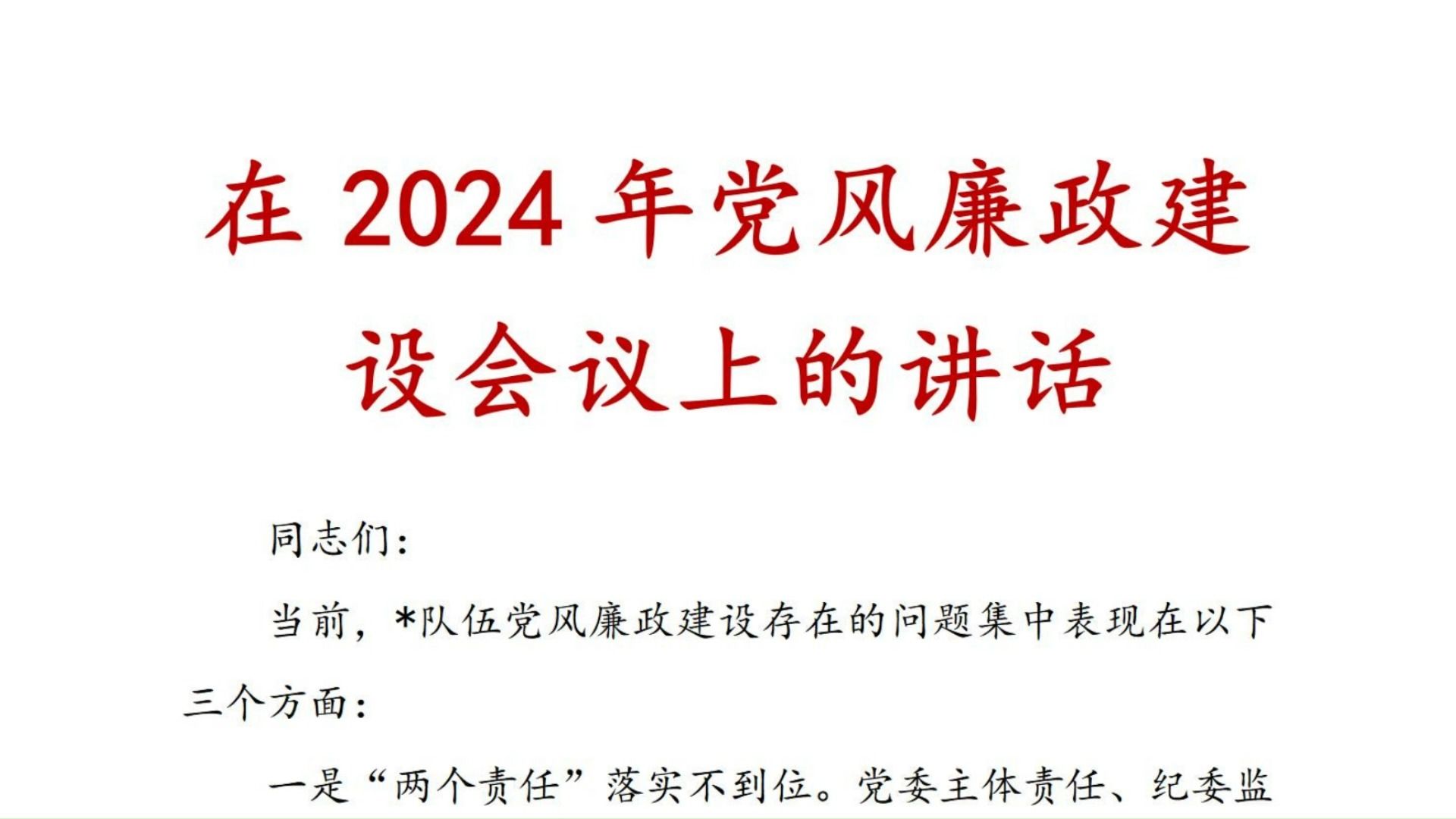 在2024年党风廉政建设会议上的讲话、党风廉政、党风廉政建设、...