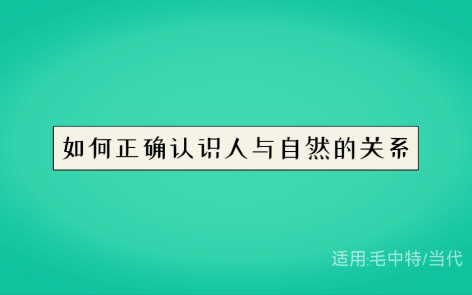 正确认识人与自然的关系