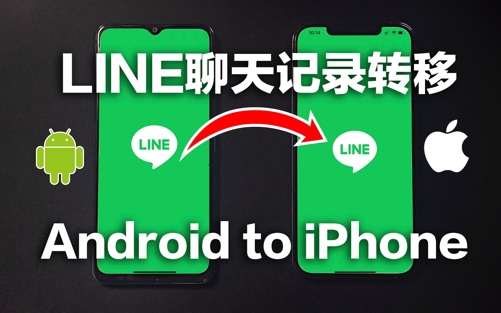 怎样将line聊天记录从安卓转移到iPhone