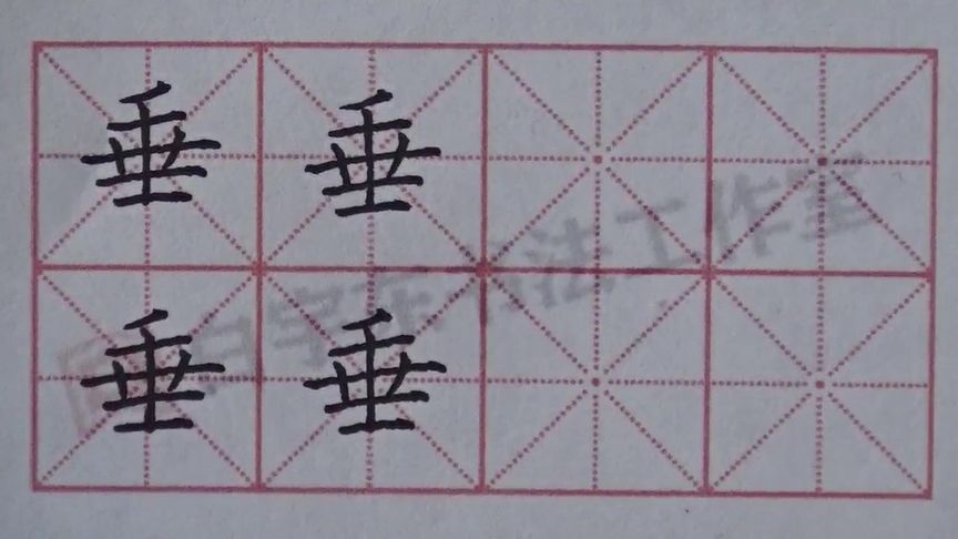 垂 楷书规范字的写法 垂字的形态 多横之字间隔均匀 硬笔书法