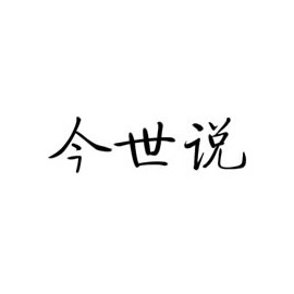 南生今世说 