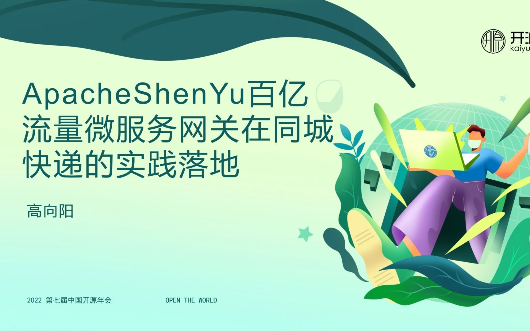 ...22-Web应用开发】高向阳——Apache ShenYu百亿流量微服务网关在...
