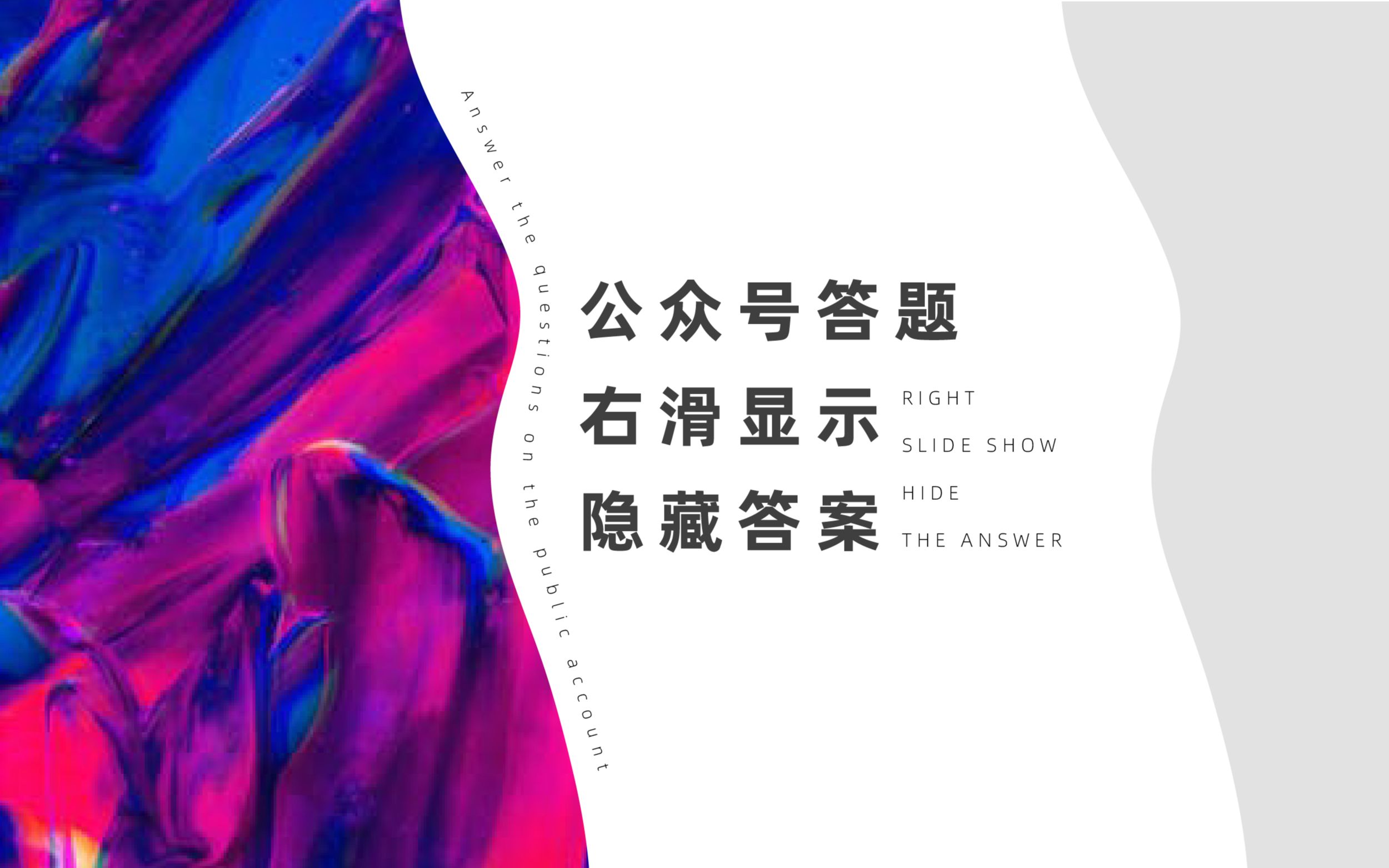 公众号答题右滑显示隐藏答案