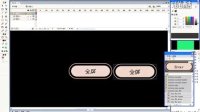 FLASH添加退出和全屏代码