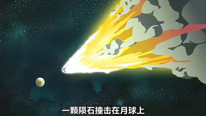 来自月球的陨石撞击地球