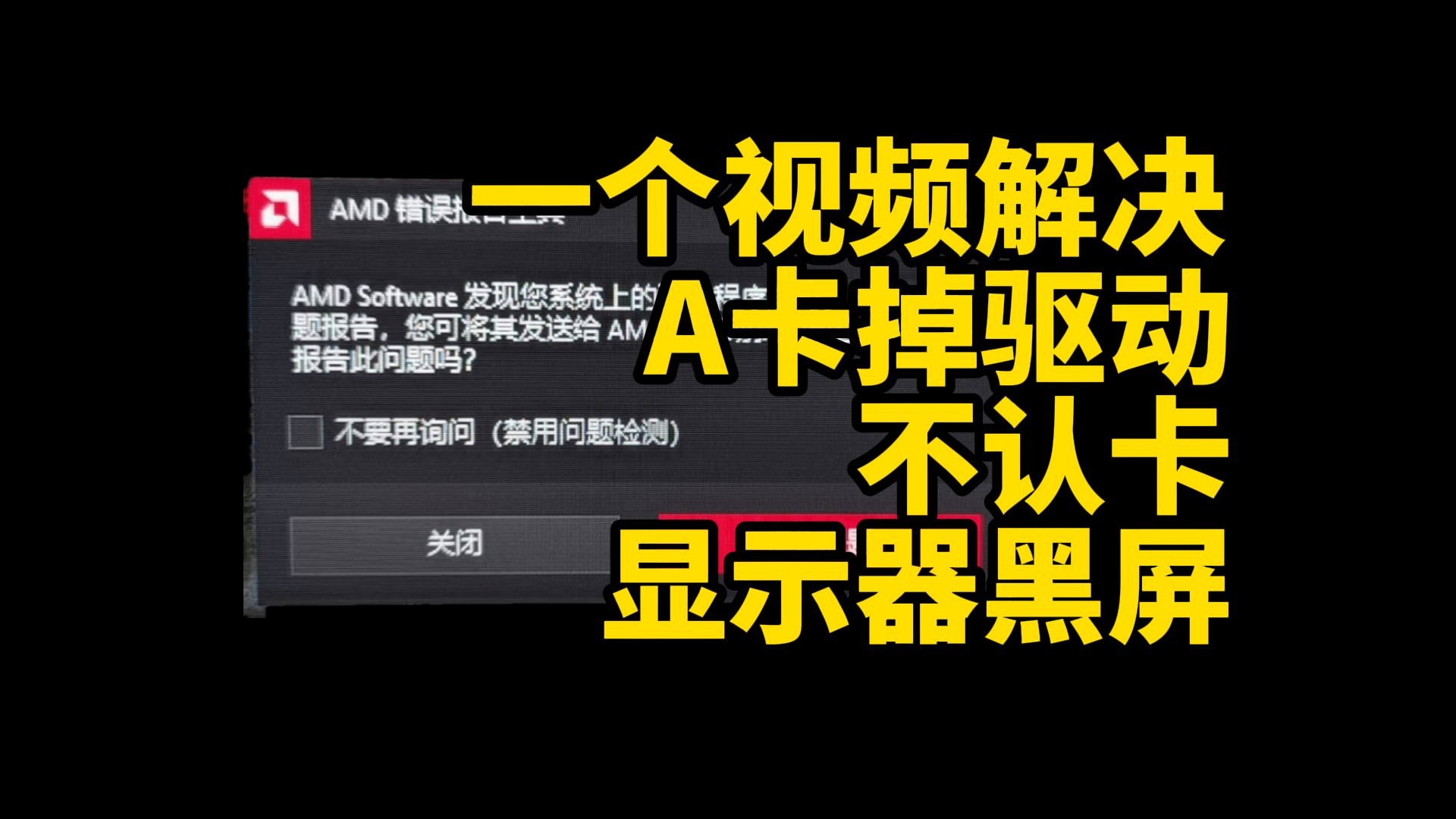 A卡掉驱动 不认卡 显示器黑屏 一个视频解决AMD 驱动BUG