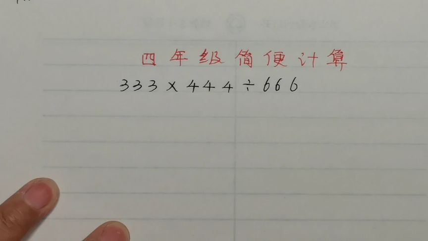 四年级简便运算:333乘444除以666等于多少,拆一拆,合一合即可