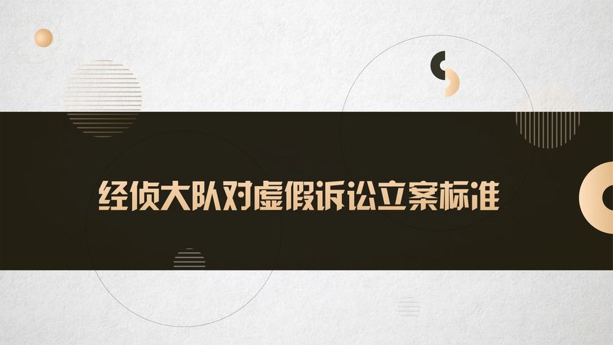 经侦大队对虚假诉讼立案标准