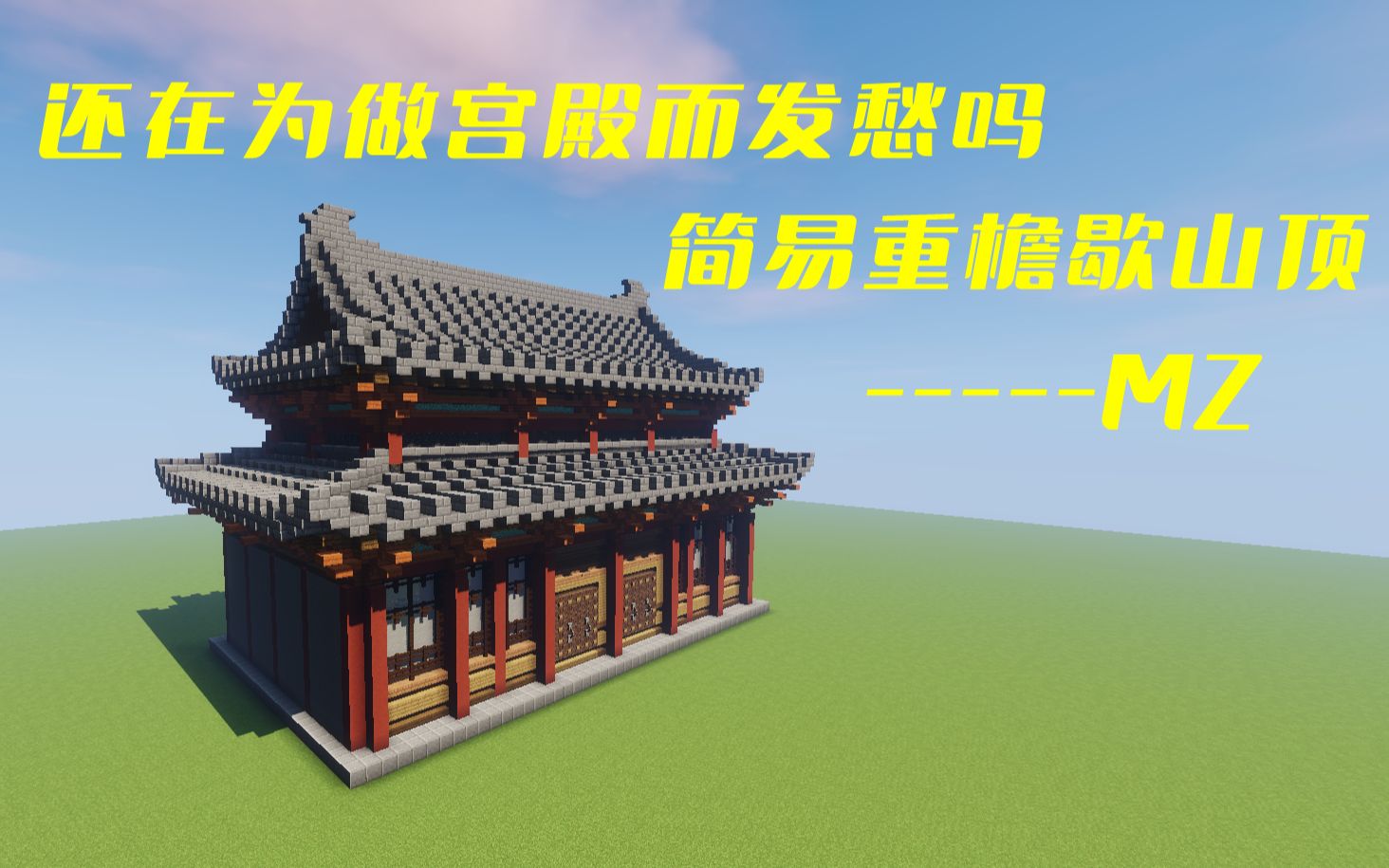 【MZ】:我的世界-简易建筑-重檐歇山顶