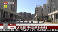 特别关注-北京 2018 北京市住建委:曝光8起违规转租公租房家庭