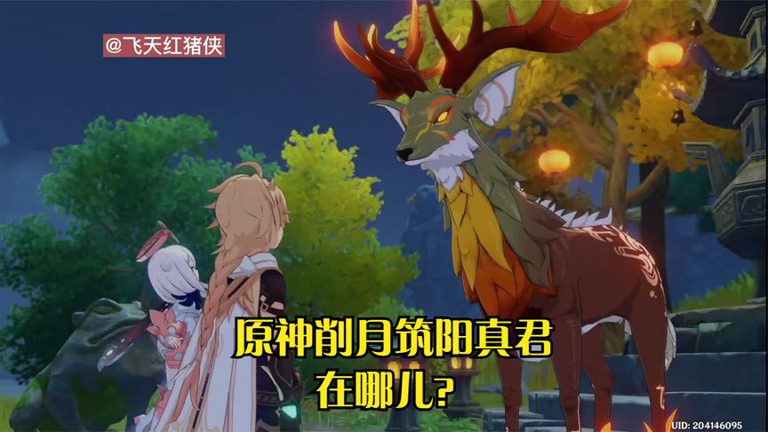 原神魔神任务系列(三)三眼五显仙人,削月筑阳真君在哪儿?