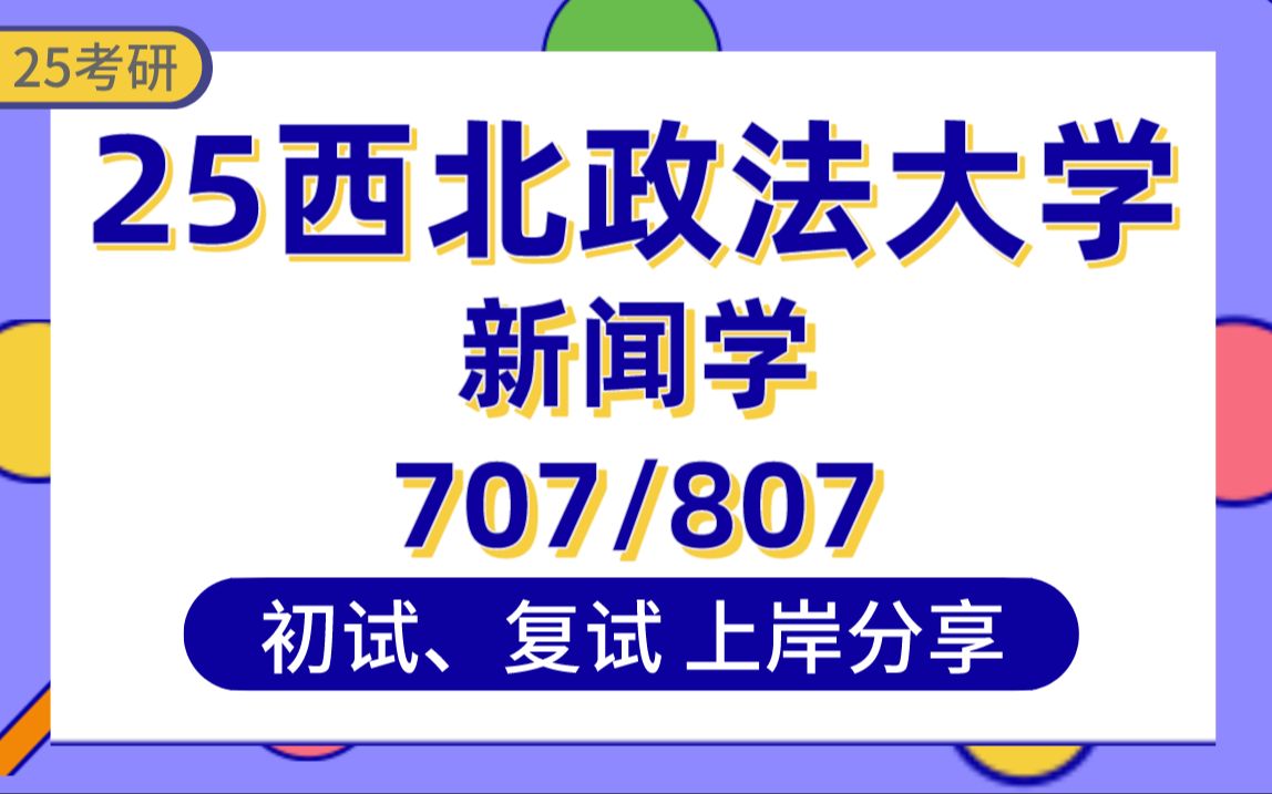 ...388分新闻学上岸学长初复试经验分享-专业课707新闻传播理论/807...