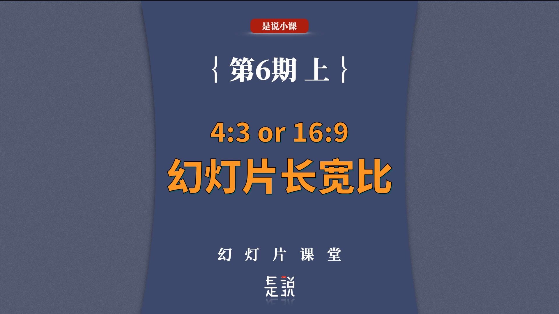如何设置幻灯片的长宽比(上)-是说小课-幻灯片课堂06-PPT Keynote