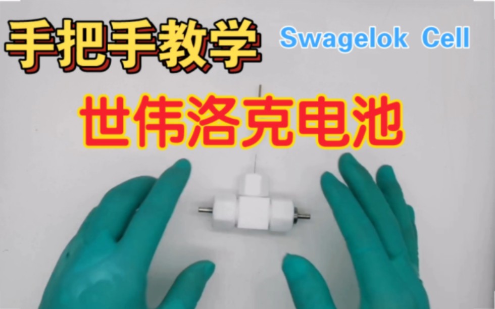 世伟洛克电池安装教学(三电极篇),有手就会。不会我倒立洗,洗,洗心革...