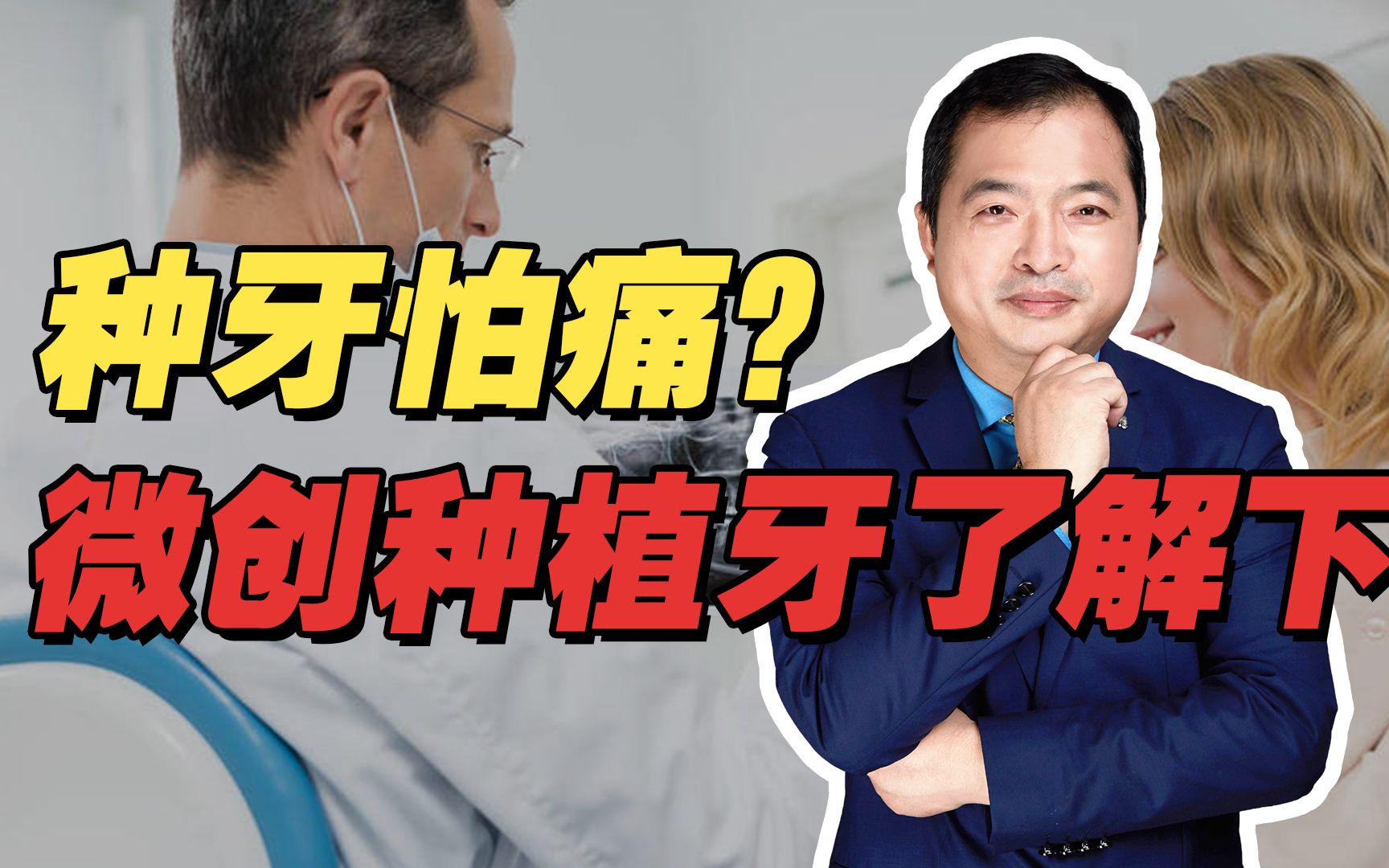 想种牙,怕疼痛?微创种植牙可靠吗?