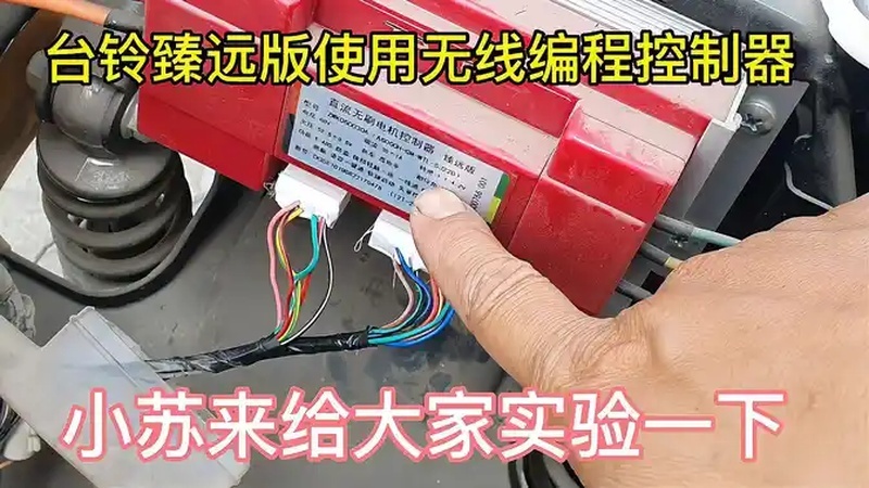 台铃臻远版电动车能否使用无线编程控制器、小苏来给大家实验