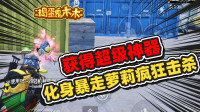 ...鬼木木搞笑视频 第121集 获得超级神器,变身暴走萝莉一打五,疯狂击杀