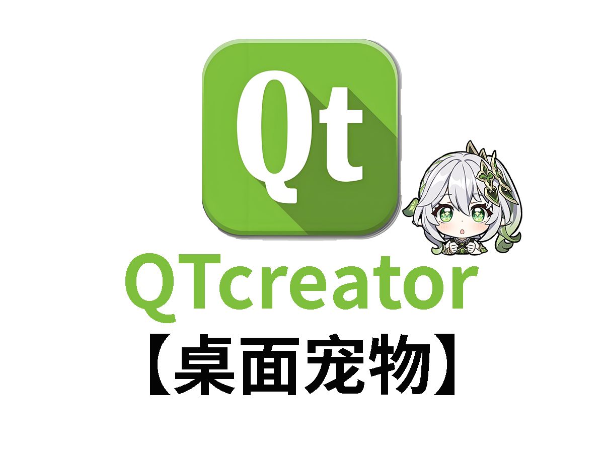 c语言/qt项目:小草神纳西妲的桌面宠物程序,用c语言qt技术,打造你喜爱...