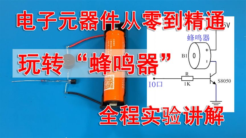 电子元器件从零到精通-玩转“蜂鸣器”