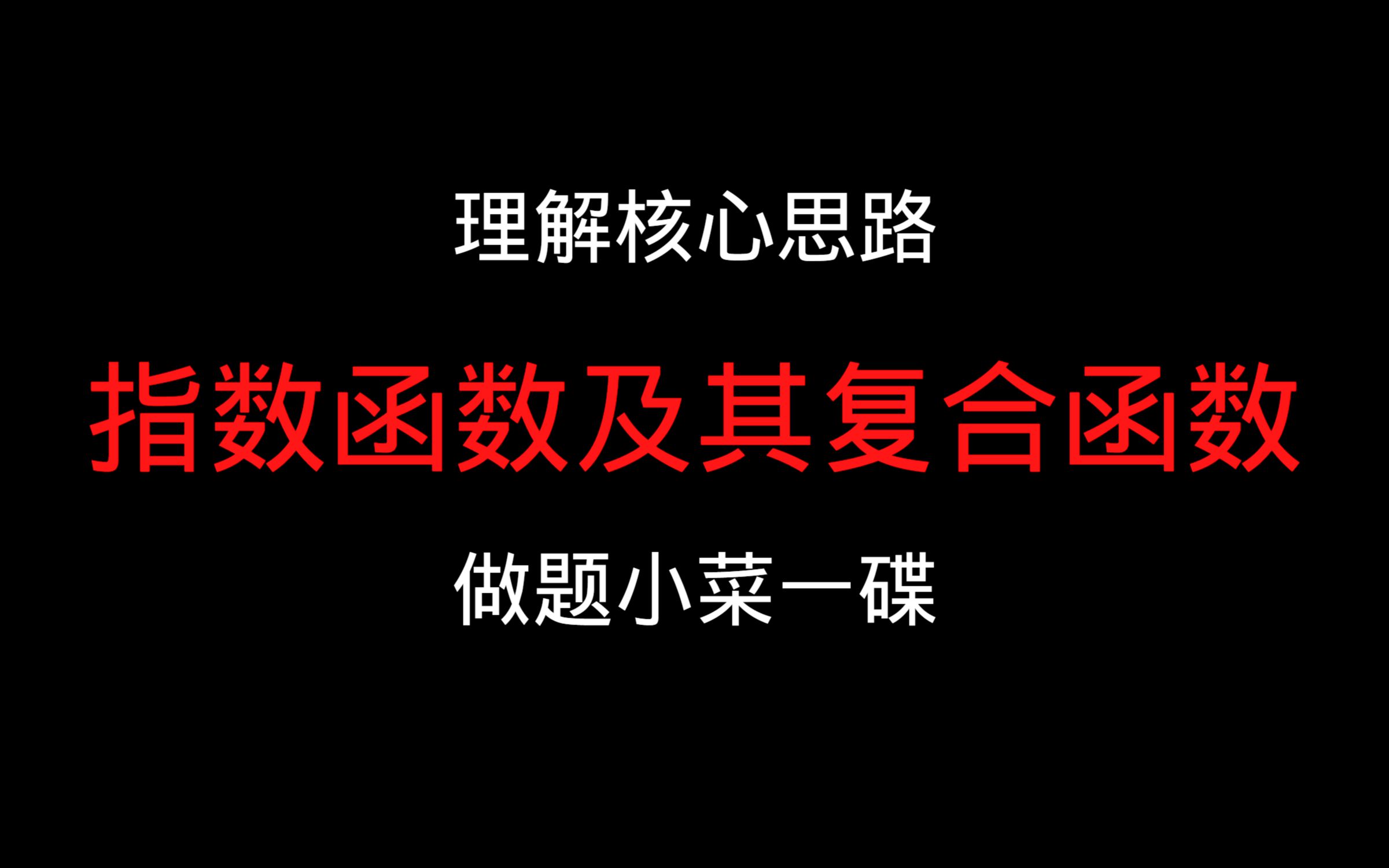指数函数及其复合函数,掌握核心技巧就不怕!