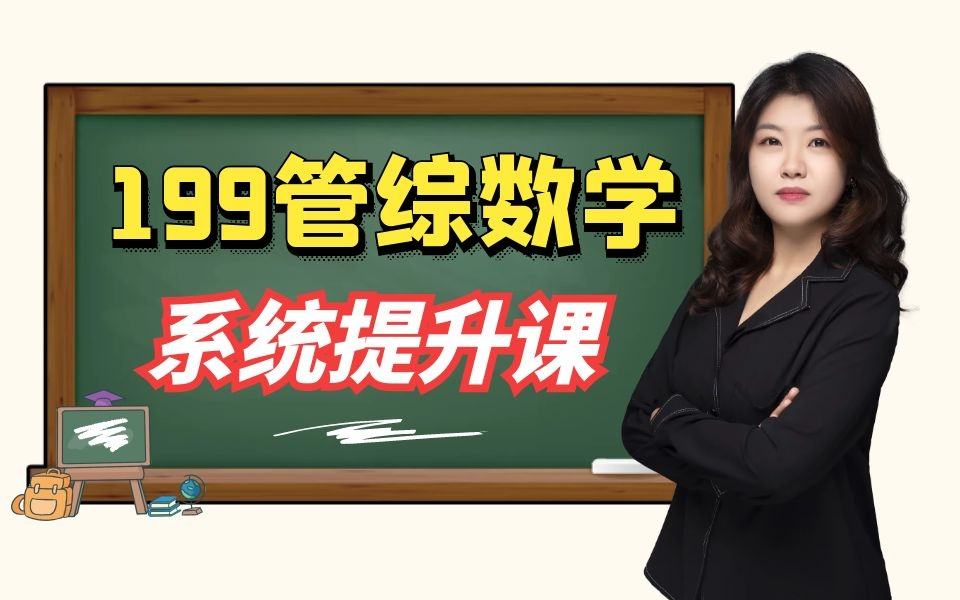 2023考研管综数学系统提分课,各题型解题技巧运用