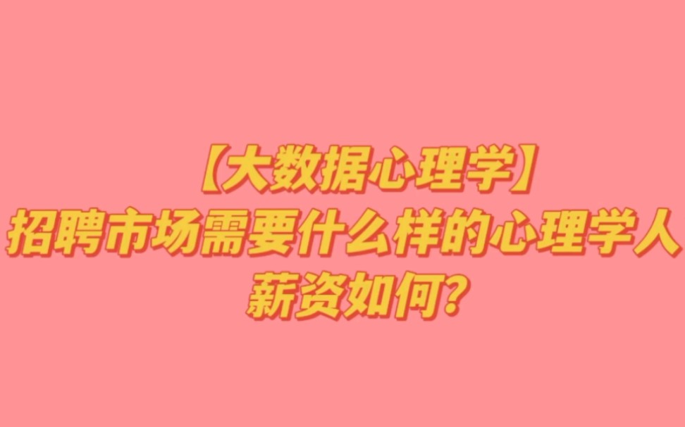 【大数据心理学】招聘市场需要什么样的心理学人?薪资如何?