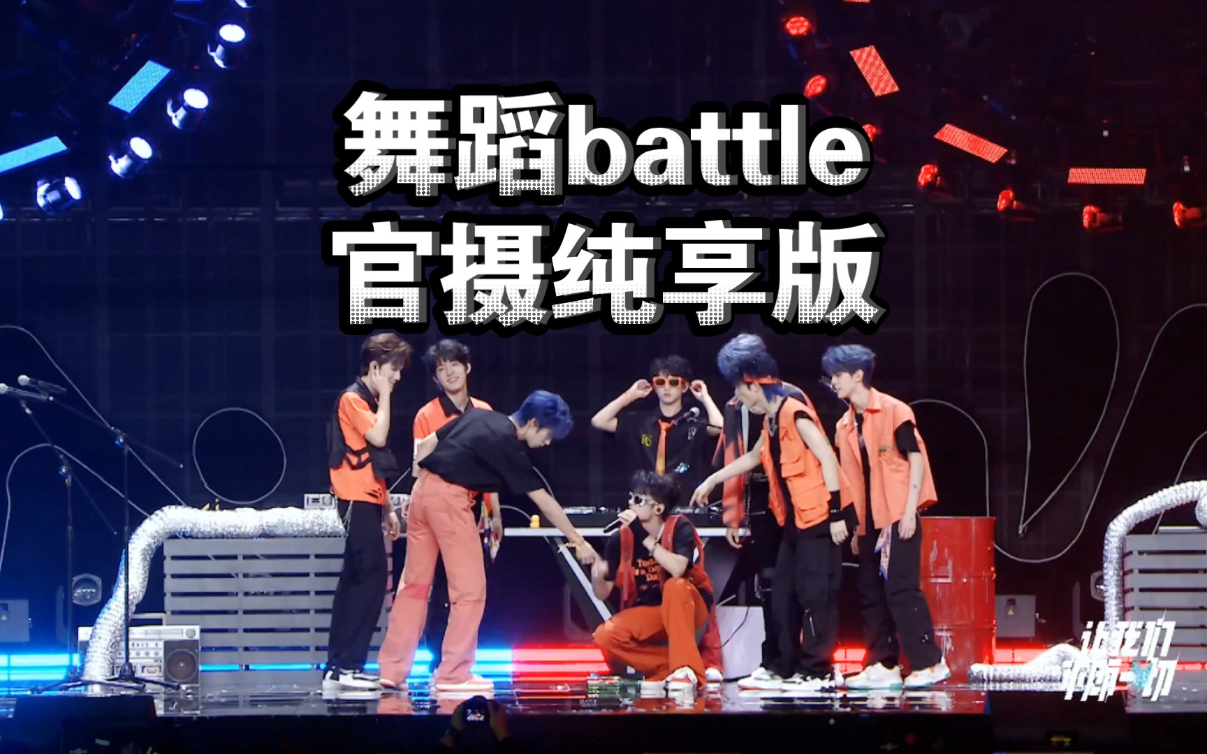 【TF家族三代|让我们不顾一切B场】舞蹈battle部分官摄纯享版4K超清