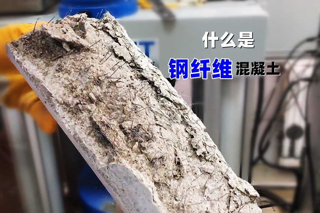 什么是钢纤维混凝土?敲开一看,里面.