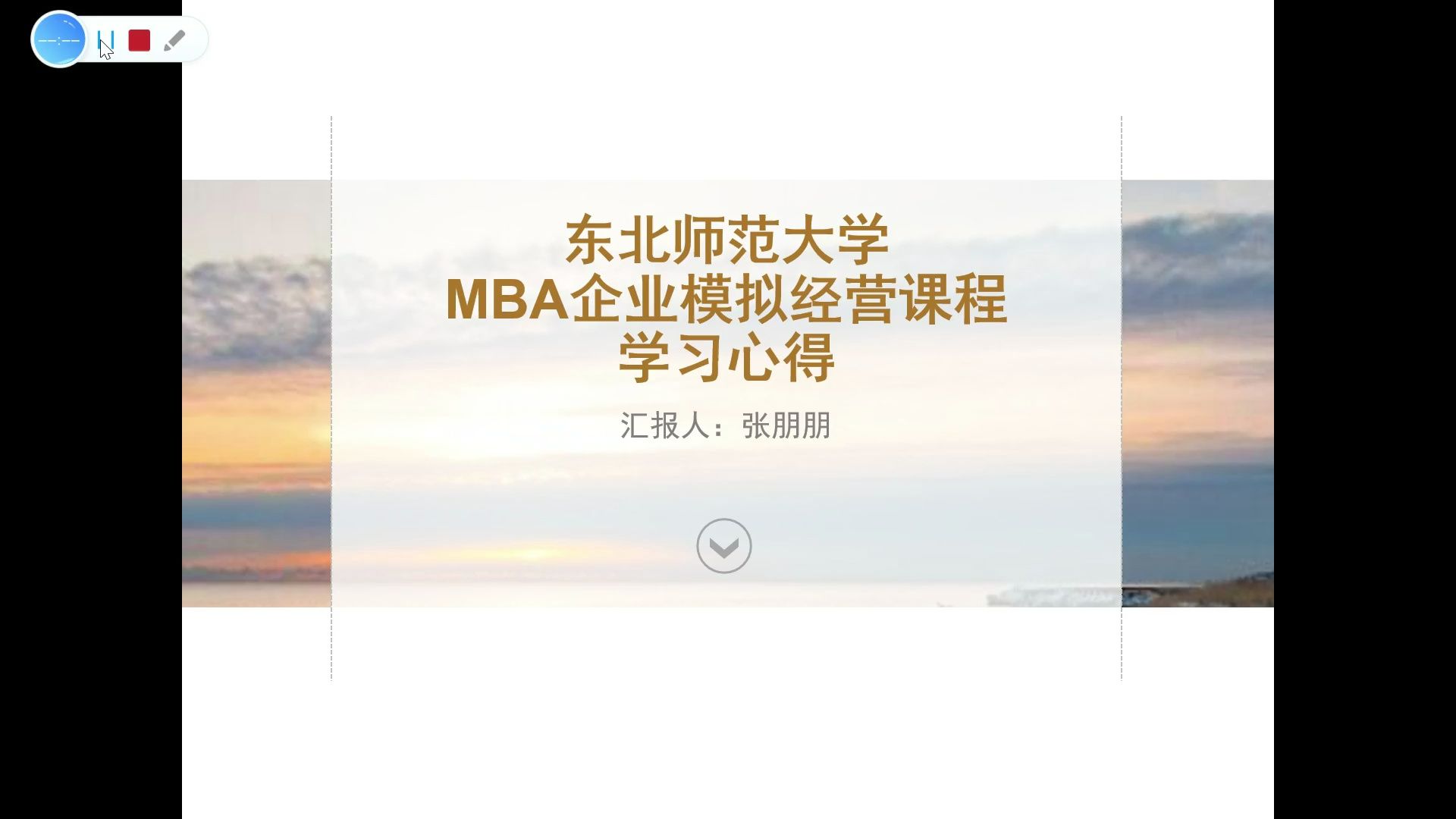 东北师范大学MBA企业模拟经营课程心得