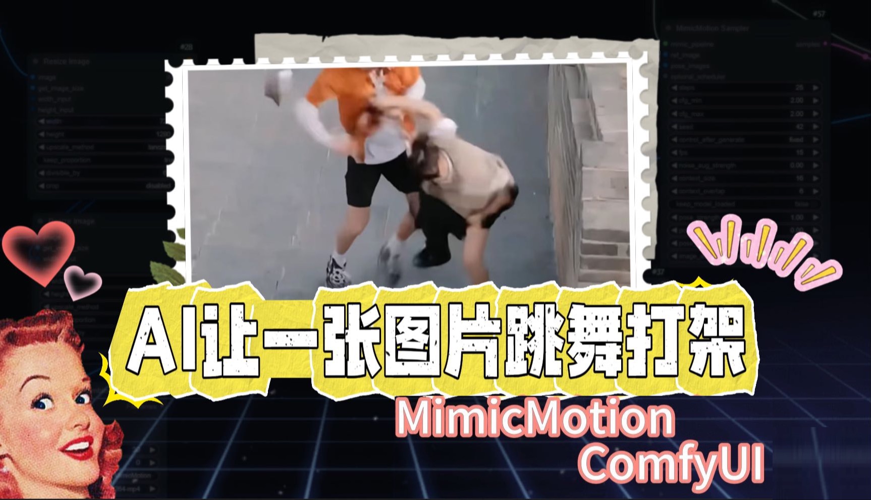 AI让一张图片跳舞打架-MimicMotion ComfyUI