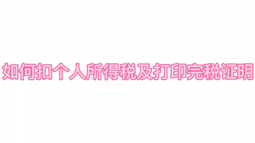 扣缴个人所得税及打印