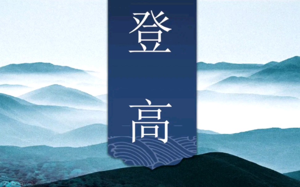 《登高》伪微格教学