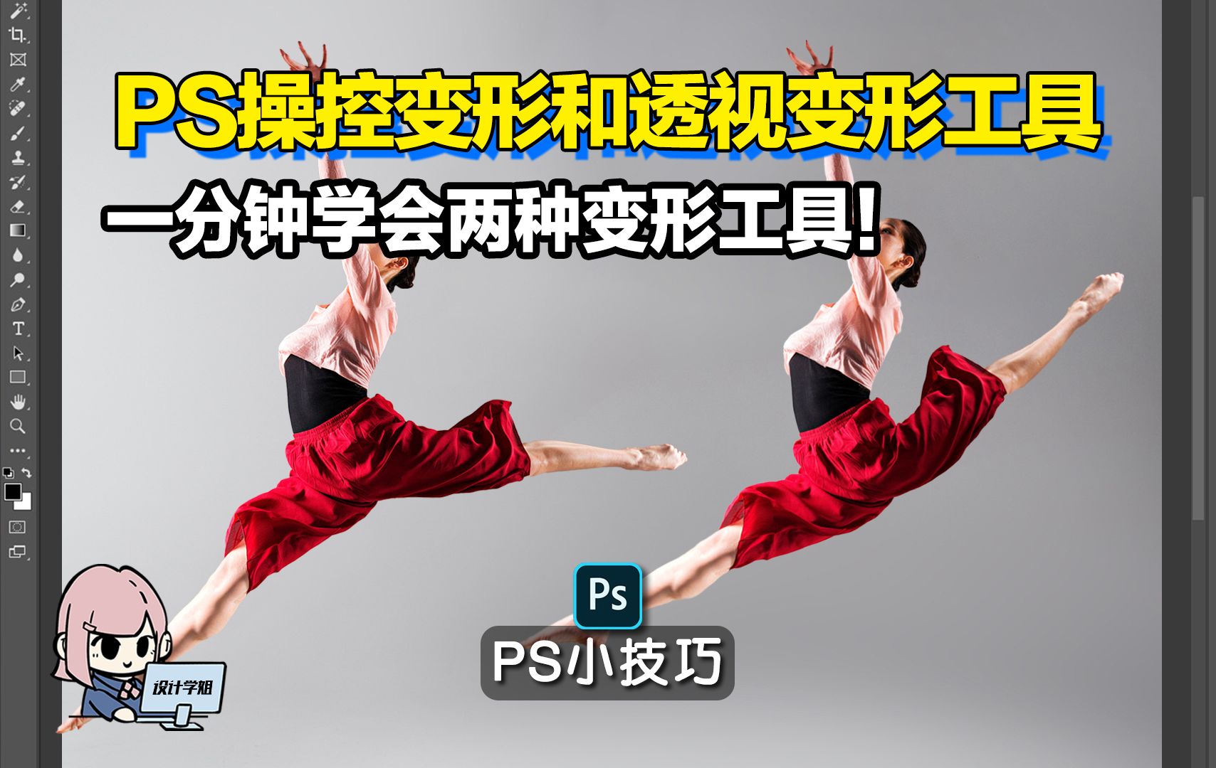 PS操控变形和透视变形工具,一分钟学会两种变形工具!