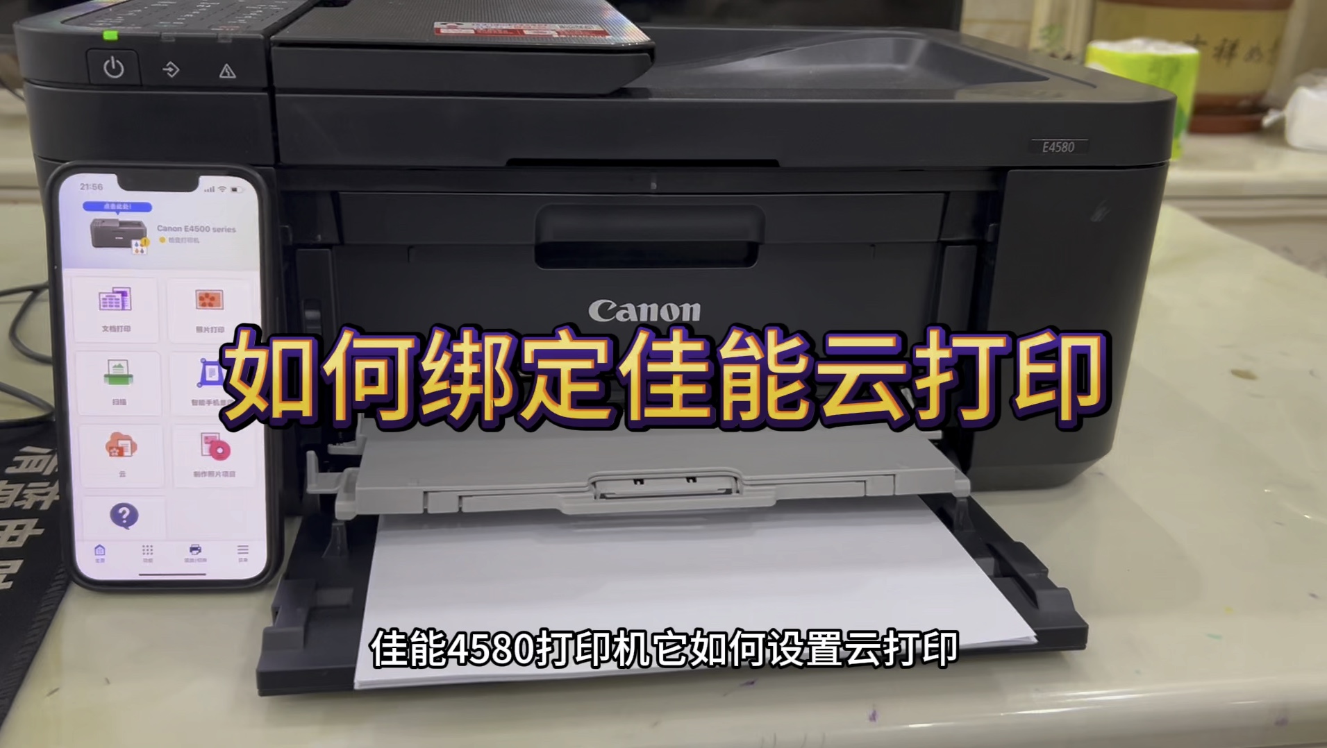 佳能E4580打印机如何微信打印,佳能云打印,远程打印