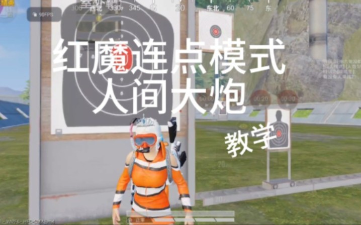 红魔8 红魔手机 连点模式 和平精英半自动速点 调节教学