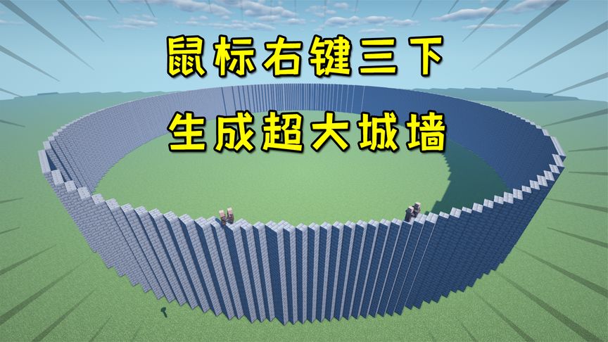 我的世界:点击三下就能生成巨型城墙?这个傻瓜模组建筑党必备!