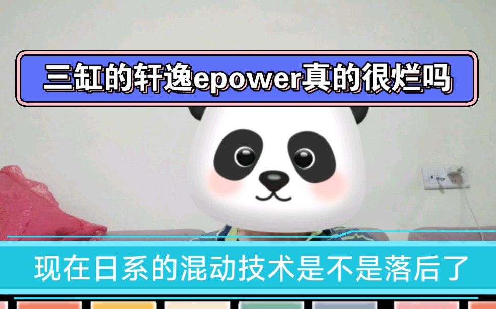 日产轩逸epower真的很烂吗?日系的增程混动技术怎么样?是不是比...