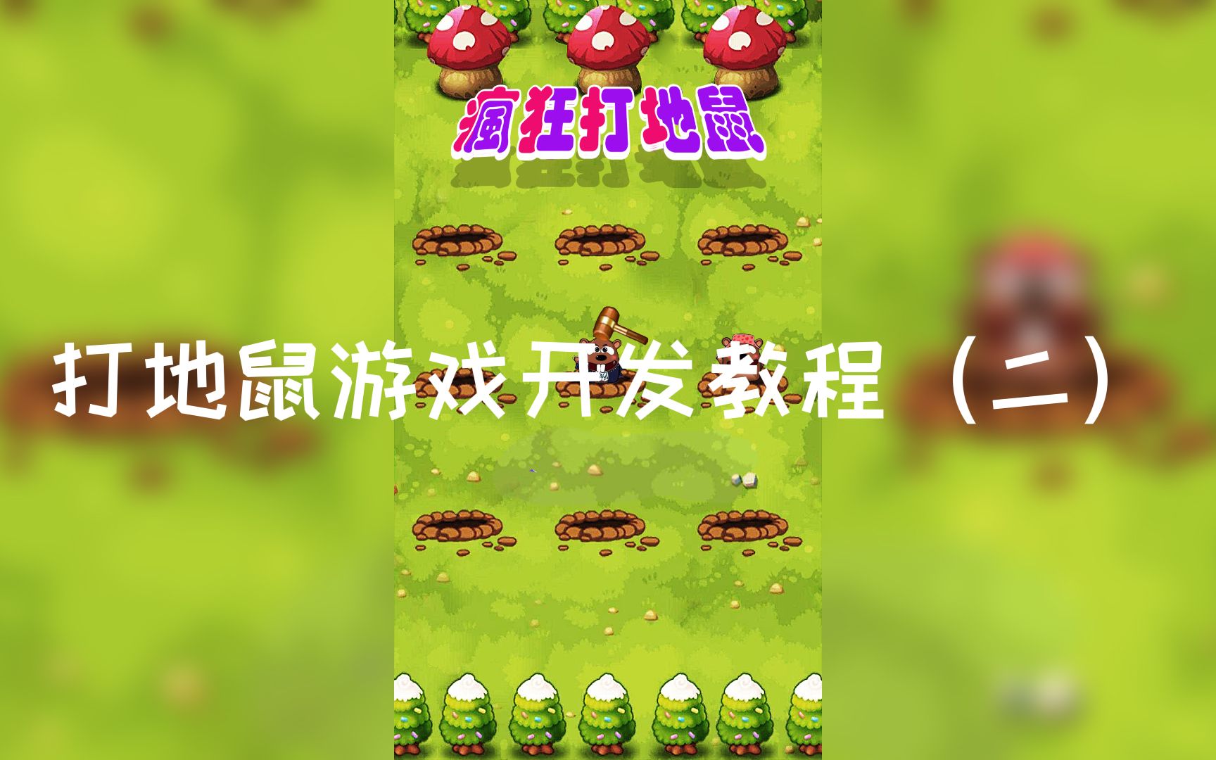 打地鼠游戏开发教程(二)