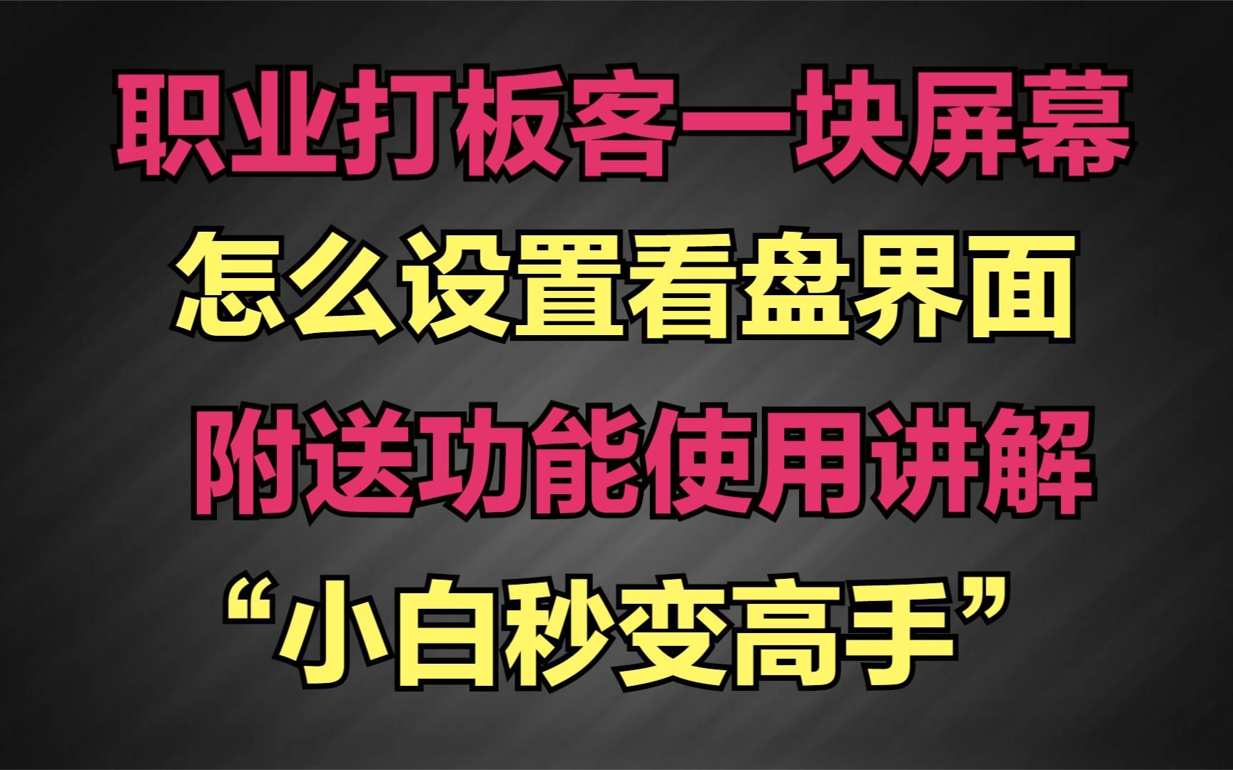 职业打板客,只用一个屏幕,怎么设置看盘界面“小白变高手”