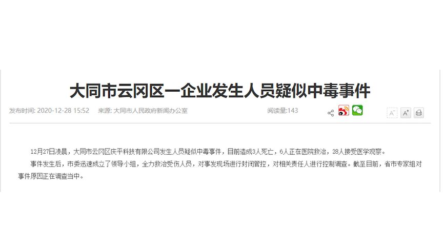山西大同发生疑似中毒事件已致3死 涉事企业主要生产化学品